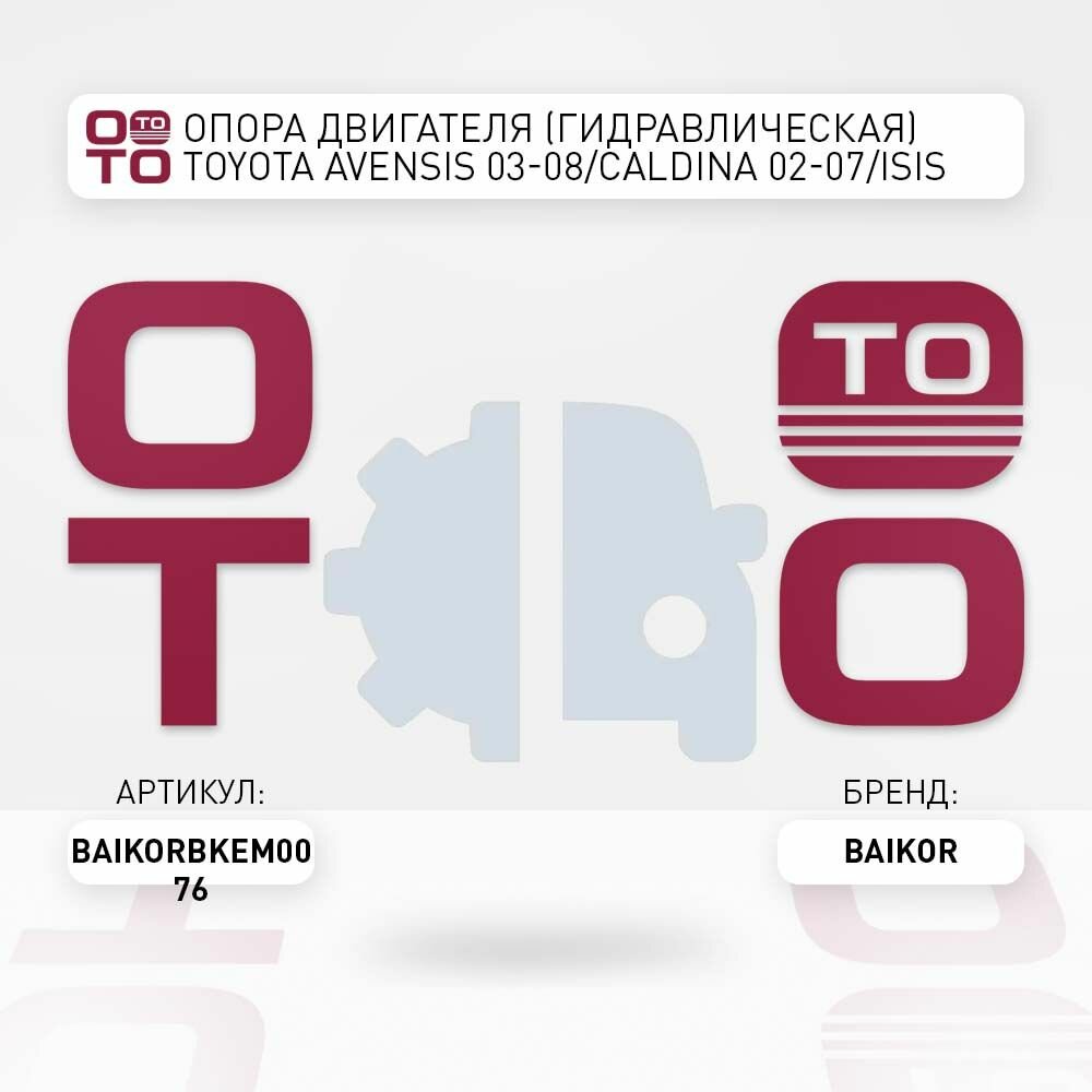 Опора двигателя (гидравлическая) TOYOTA AVENSIS 03-08/CALDINA 02-07/ISIS 04-/PREMIO/ALLION 01-07/W / BAIKOR BKEM0076