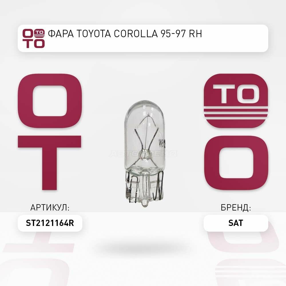 Фара toyota ( тойота ) corolla ( королла ) 95 97 rh / SAT ST2121164R; ST-212-1164R