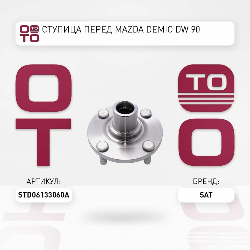 Ступица перед MAZDA DEMIO DW 90- / SAT STD06133060A; ST-D061-33-060A