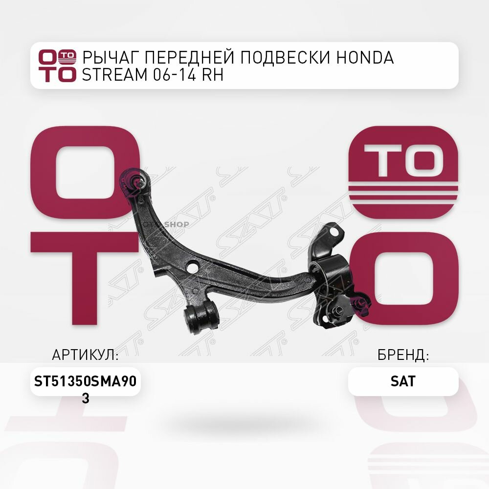 Рычаг передней подвески Honda ( Хонда ) Stream ( Стриам ) 06-14 RH / SAT ST51350SMA903; ST-51350-SMA-903