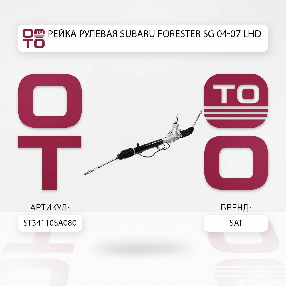 Рейка рулевая Subaru ( Субару ) Forester ( Форестер ) SG 04-07 LHD / SATST34110SA080