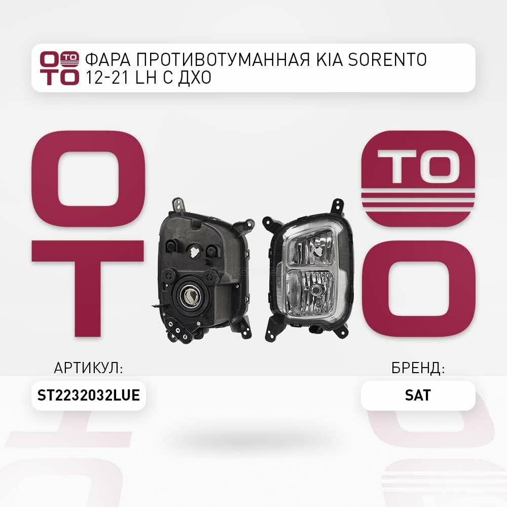 Фара противотуманная Kia ( Киа ) Sorento ( Соренто ) 12-21 левый с ДХО / SAT ST2232032LUE; ST-223-2032L-UE