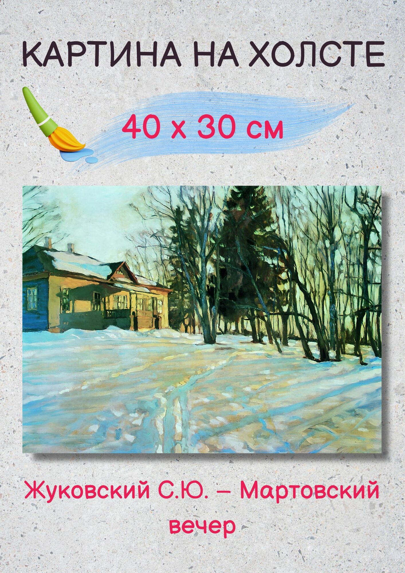 Картина Жуковский Станислав Юлианович "Мартовский вечер" 40х30 см