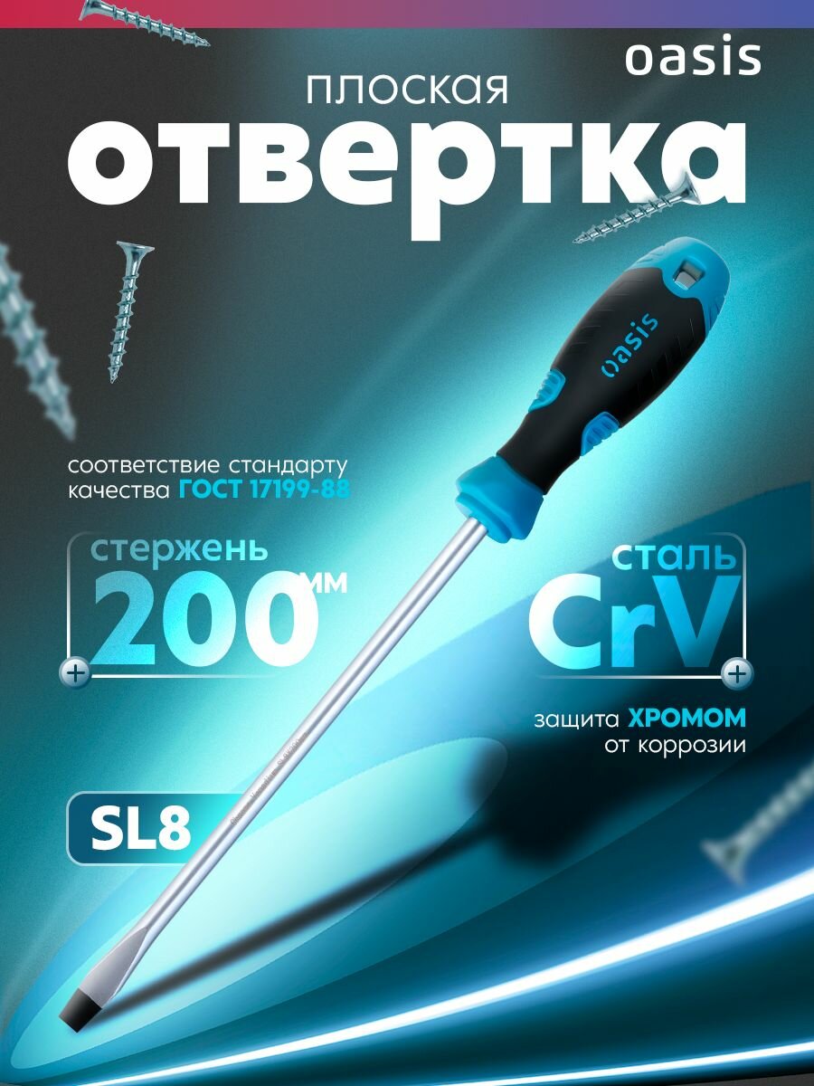 Отвертка плоская, длина 200 мм, сталь, Oasis SL8X200_103011201030