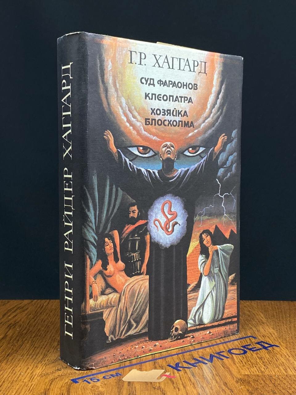 Книга. Суд фараонов. Клеопатра. Хозяйка Блосхолма 1991 (2042581412559)