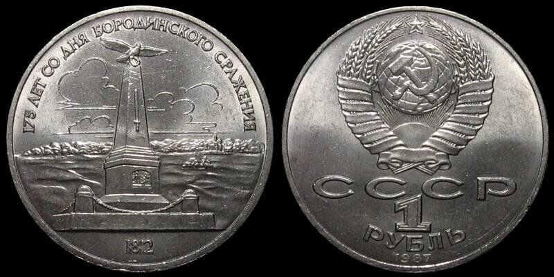 Монета СССР 1 рубль 1987 года "175 лет со дня Бородинского сражения. Обелиск" Оригинал