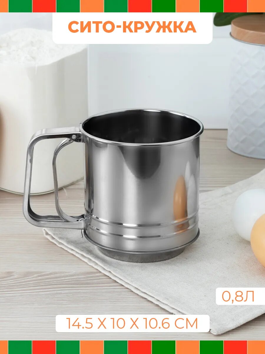 Сито-кружка 0,8 л, нержавеющая сталь
