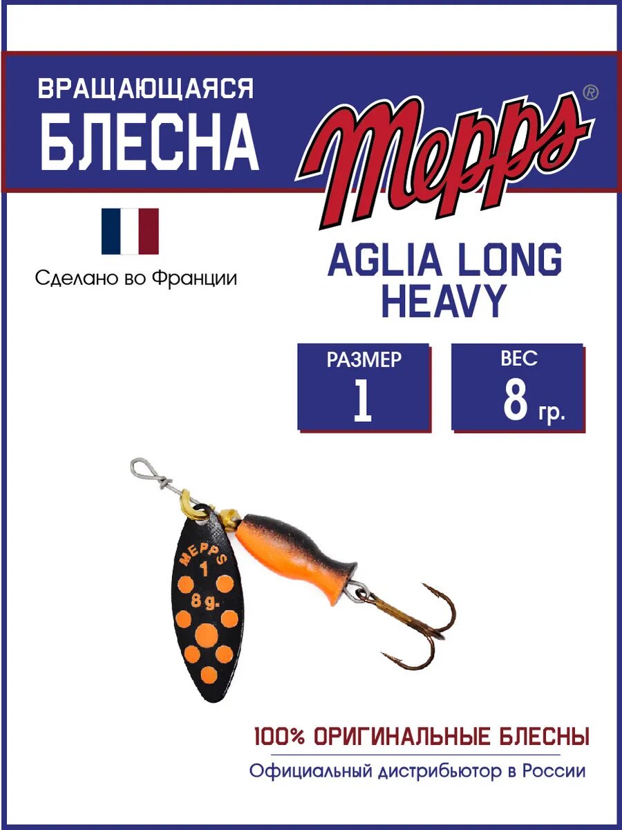 Блесна Mepps " AGLIA LONG HEAVY 1", вращающаяся, латунный сердечник, тройной крючок, на щуку, окуня