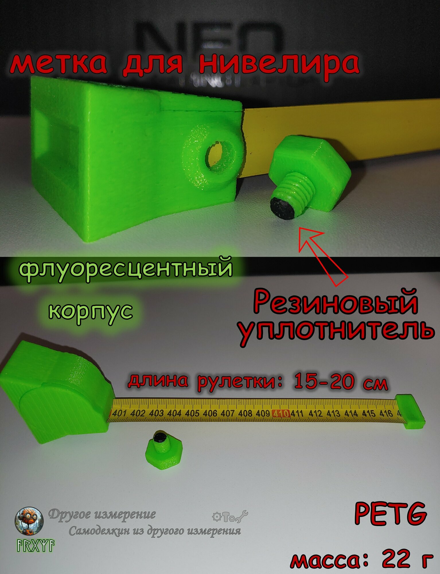 Метка для нивелира с рулеткой / Метка для лазерного уровня из рулетки с флуоресцентным корпусом.