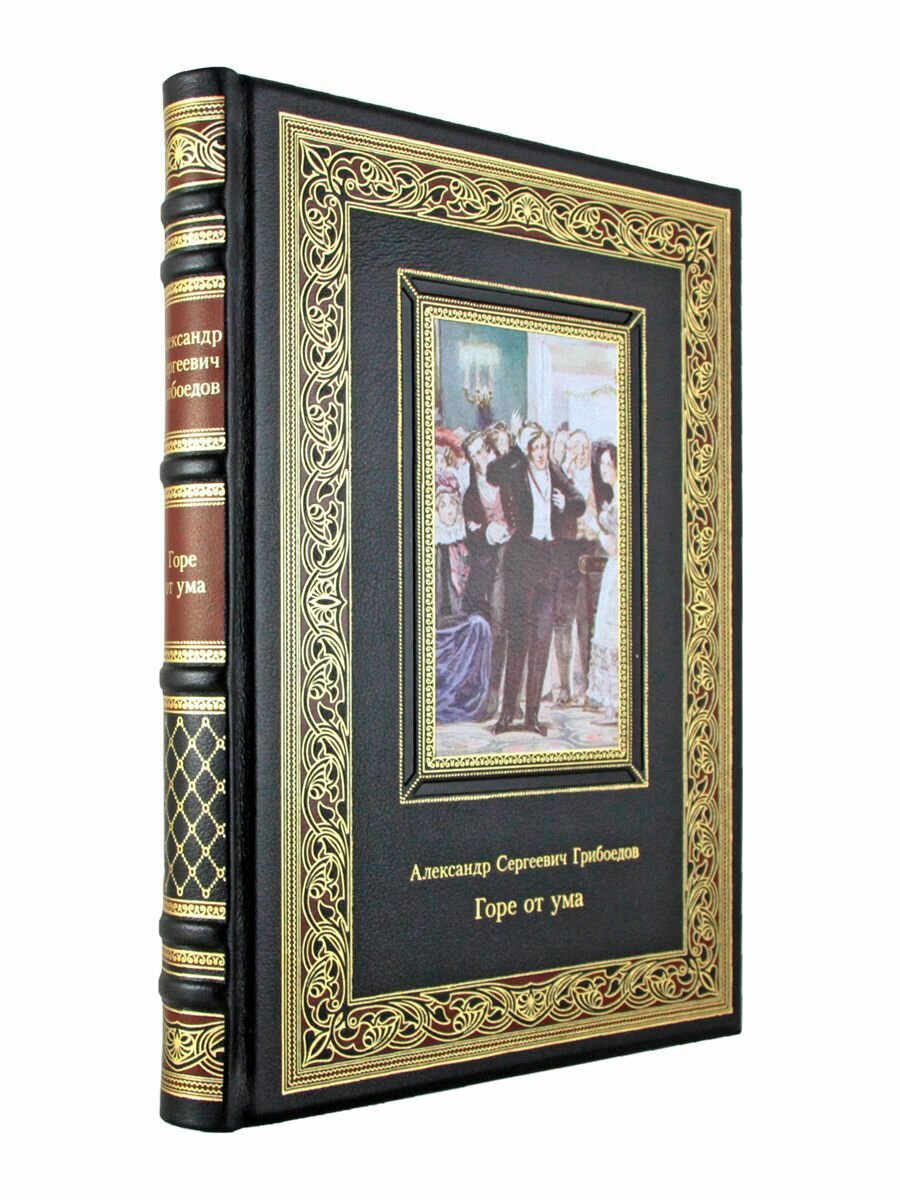 Горе от ума. А. С. Грибоедов
