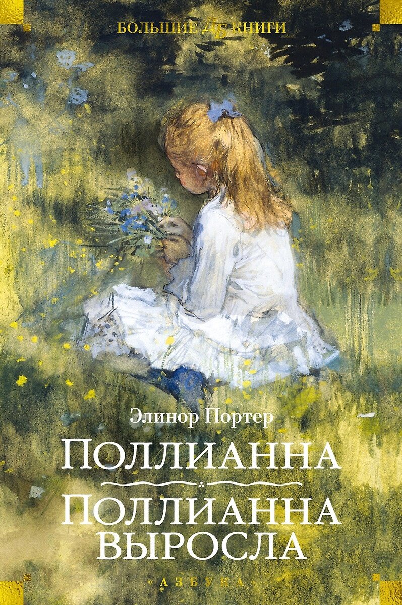 Книга Азбука Поллианна. Поллианна выросла. Детская библиотека. Э. Портер