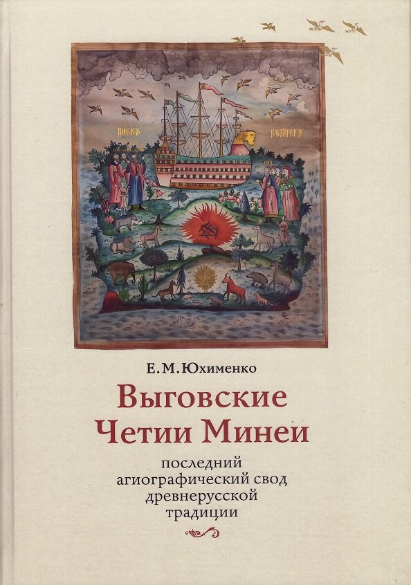 Выговские Четии Минеи: последний агиографический свод древнерусской традиции / Юхименко Е. М.