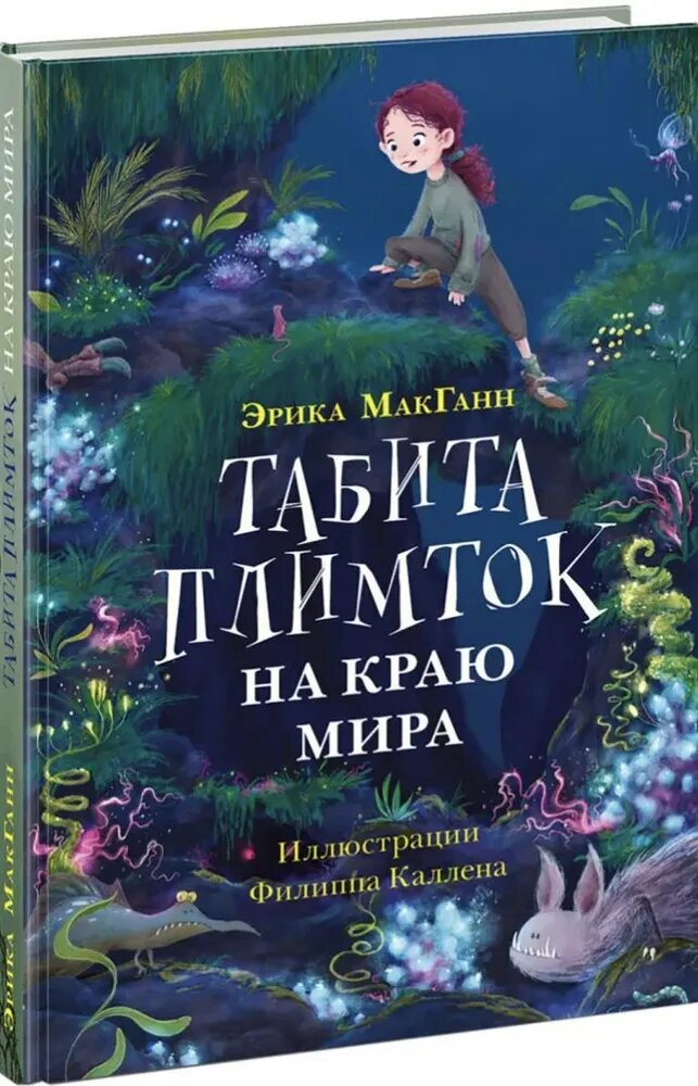 Табита Плимток на краю мира