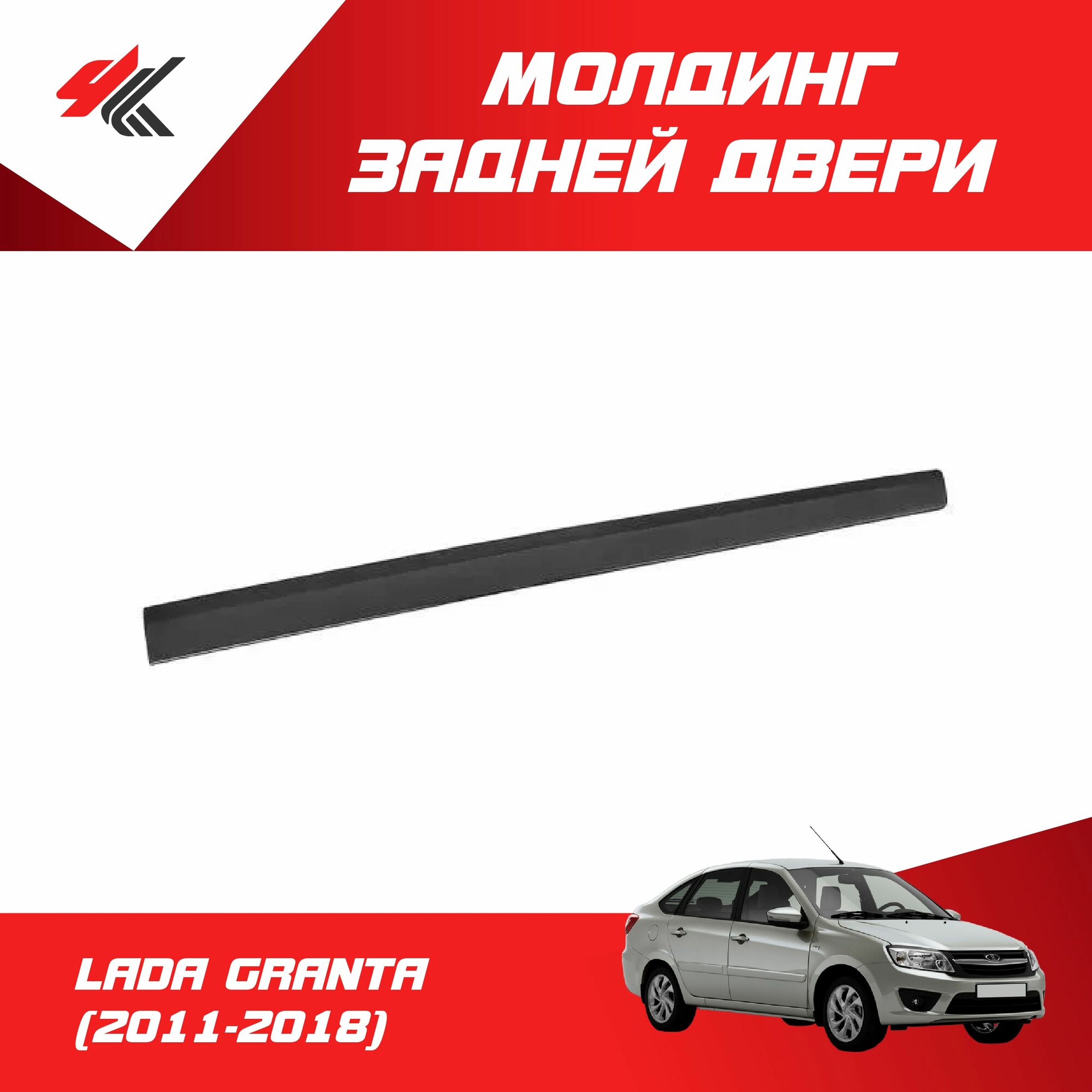 Молдинг задней левой двери левый (без покрытия) лада гранта лифтбек (2011-2018) / LADA