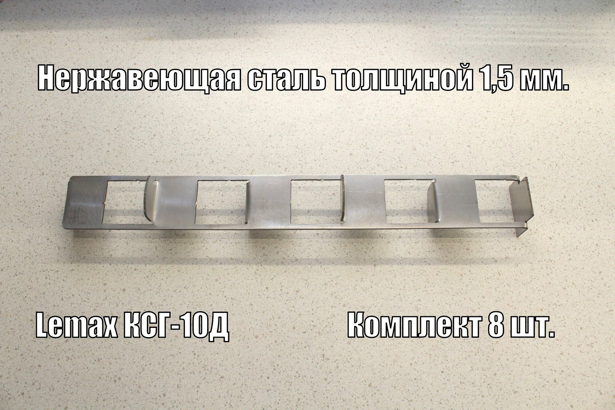 Турбулизатор из нержавейки для Lemax (Лемакс) КСГ-10Д версия 2 (комплект 8 шт.).