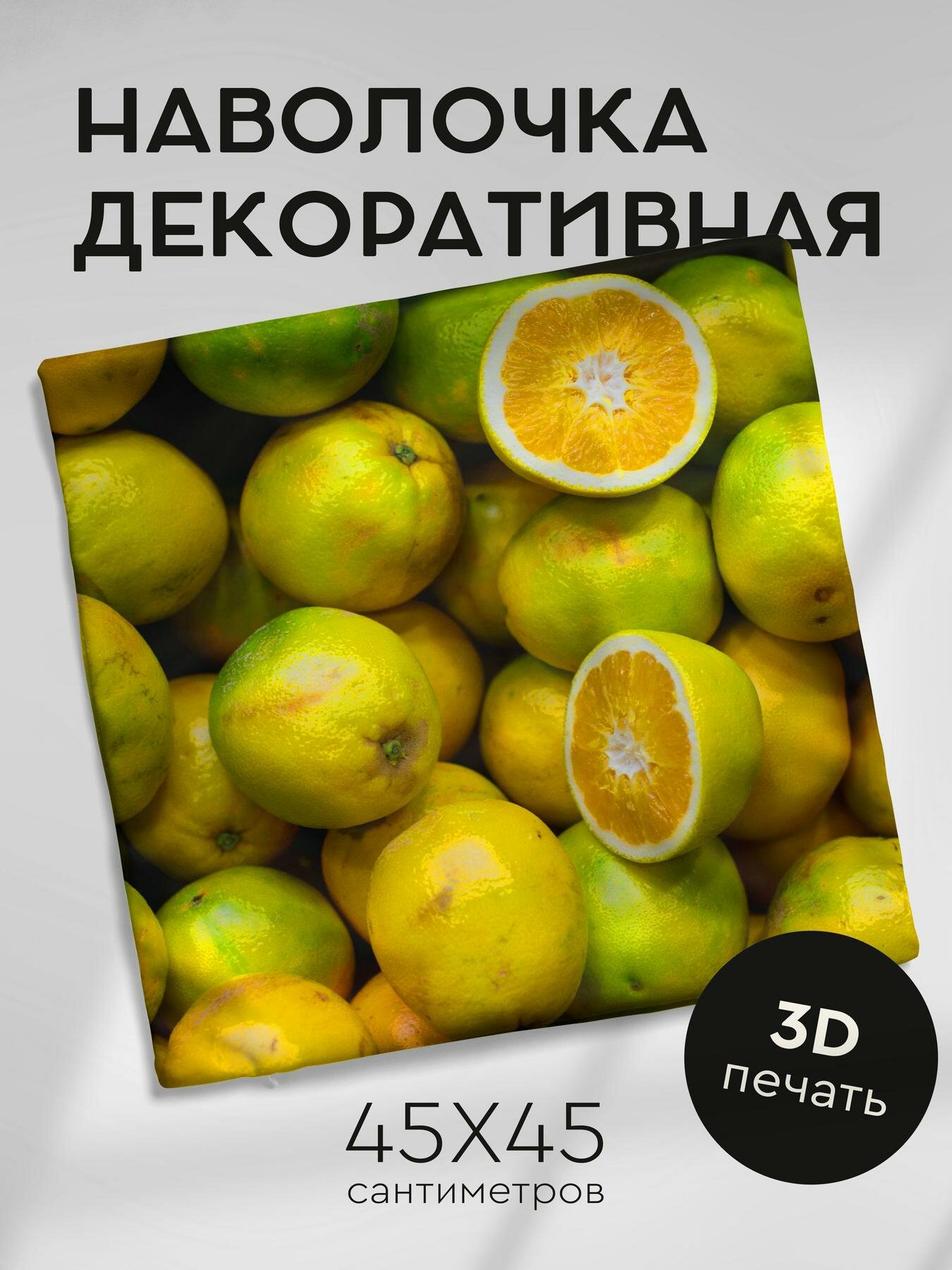 Наволочка декоративная, 45х45см / лайм / цитрус / спелый