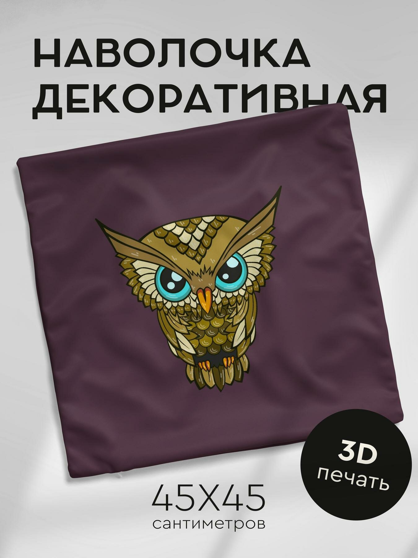 Наволочка декоративная, 45х45см / сова / минимализм / арт