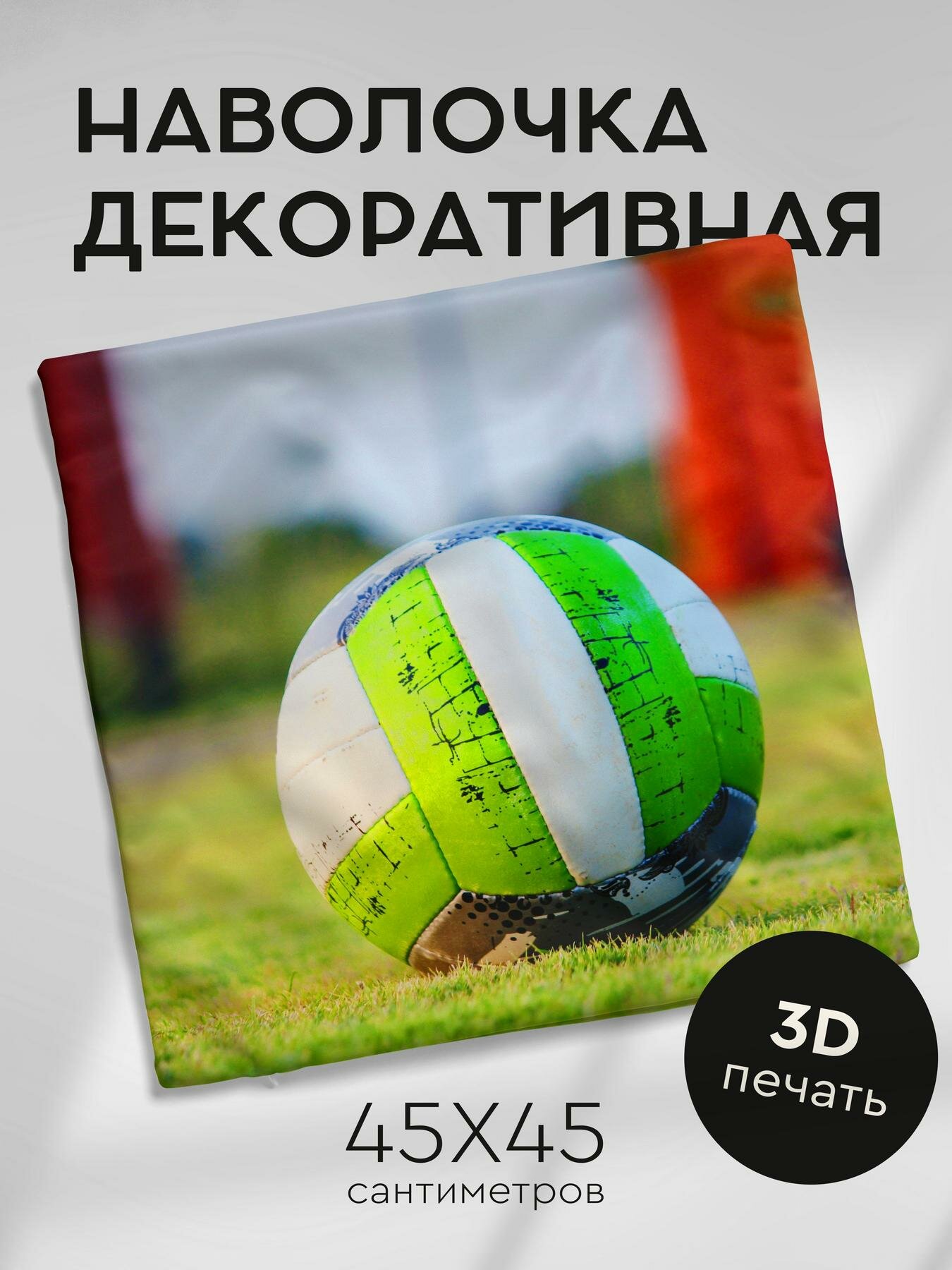Наволочка декоративная, 45х45см / футбольный мяч / трава