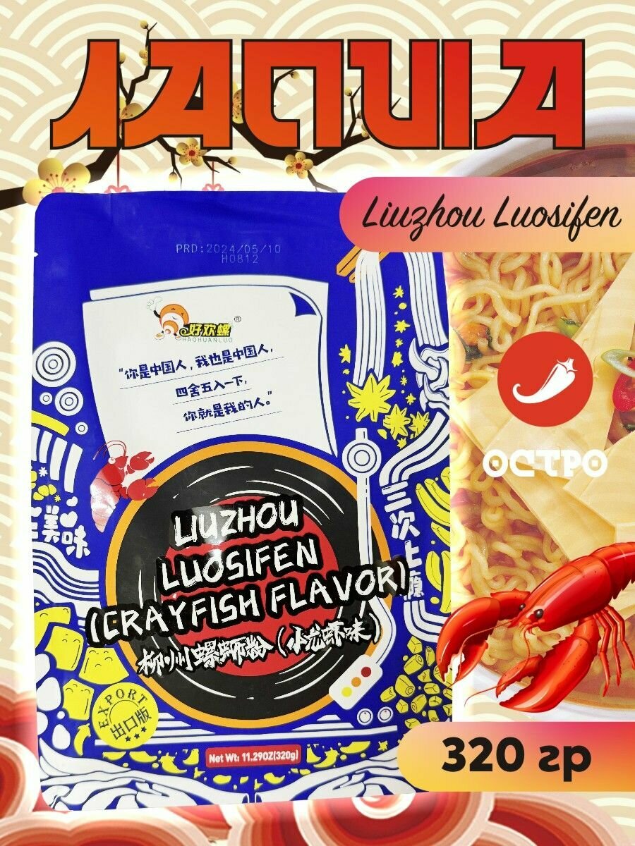 Liuzhou Luosifen Лапша с улитками и раками