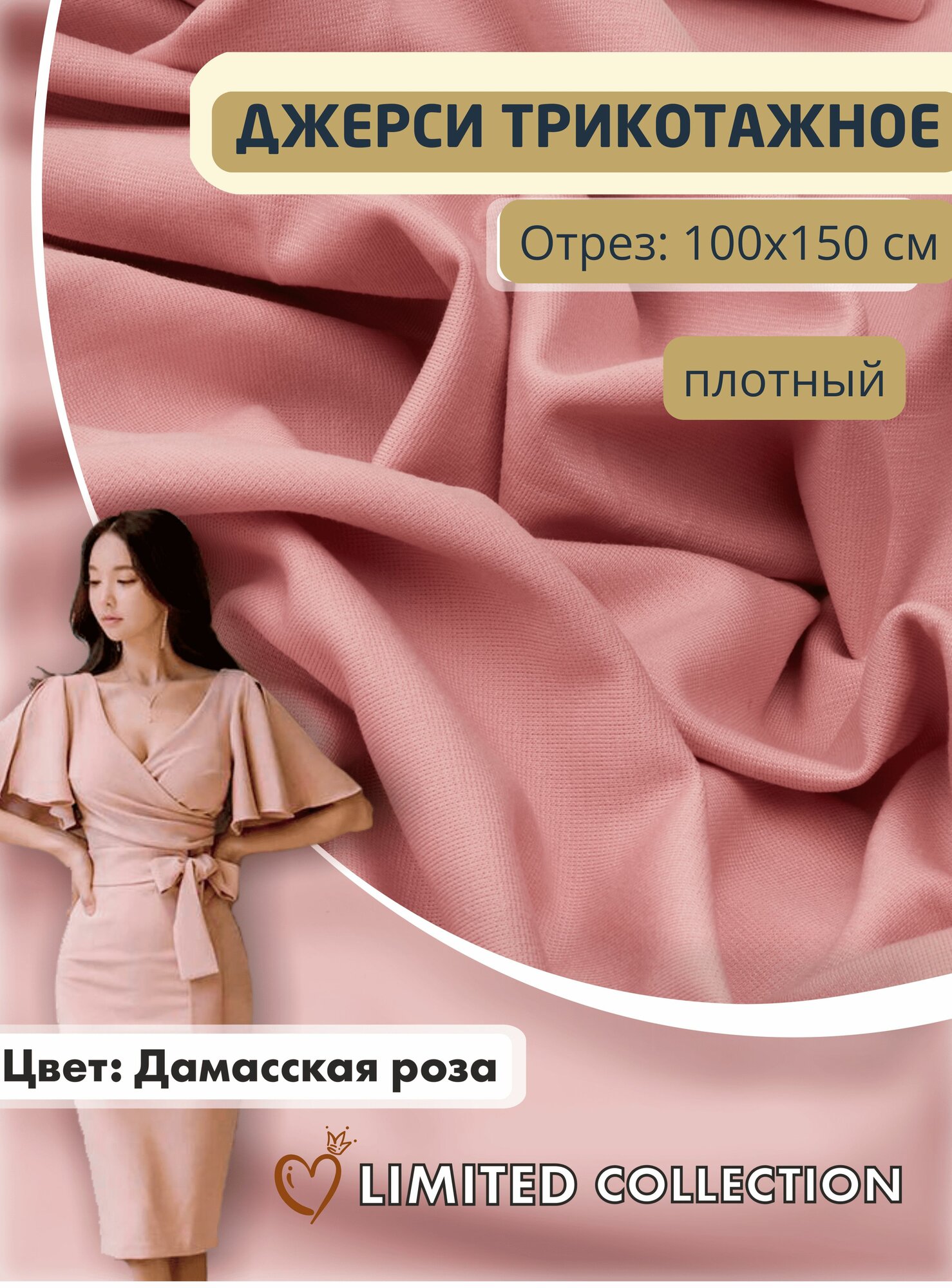 Ткань для шитья RUSER, трикотаж джерси вискозный, отрез 100*150 см, сухая роза
