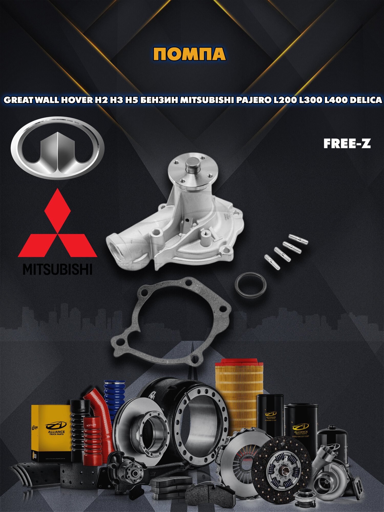 Помпа Great Wall Hover H2 H3 H5 бензин Mitsubishi Pajero L200 L300 L400 Delica Free-Z