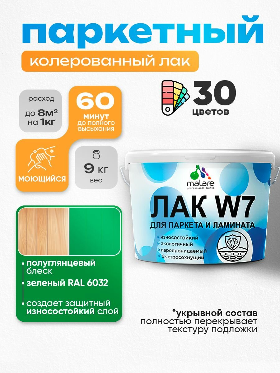 Лак колерованный укрывной для паркета и ламината Malare W7 универсальный для дерева и минеральных поверхностей, износостойкий, водный без запаха, полуглянцевый RAL 6032 зеленый, 9 кг.