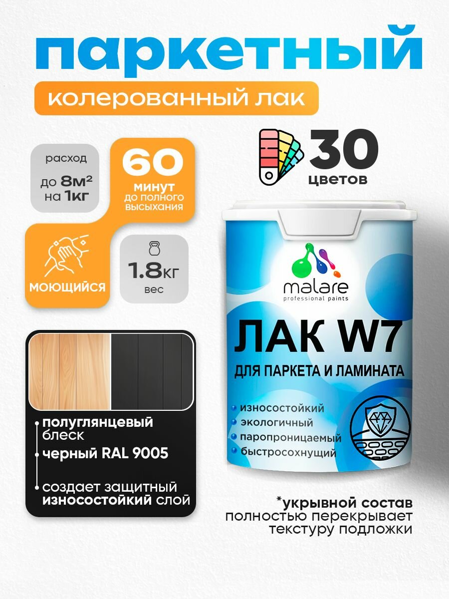 Лак колерованный укрывной для паркета и ламината Malare W7 универсальный для дерева и минеральных поверхностей, износостойкий, водный без запаха, полуглянцевый RAL 9005 черный, 1.8 кг.