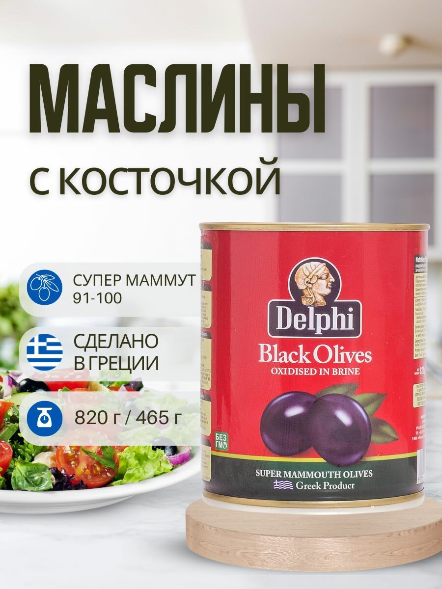 Delphi Маслины с косточкой в рассоле Super Mammouth 91-100, Греция