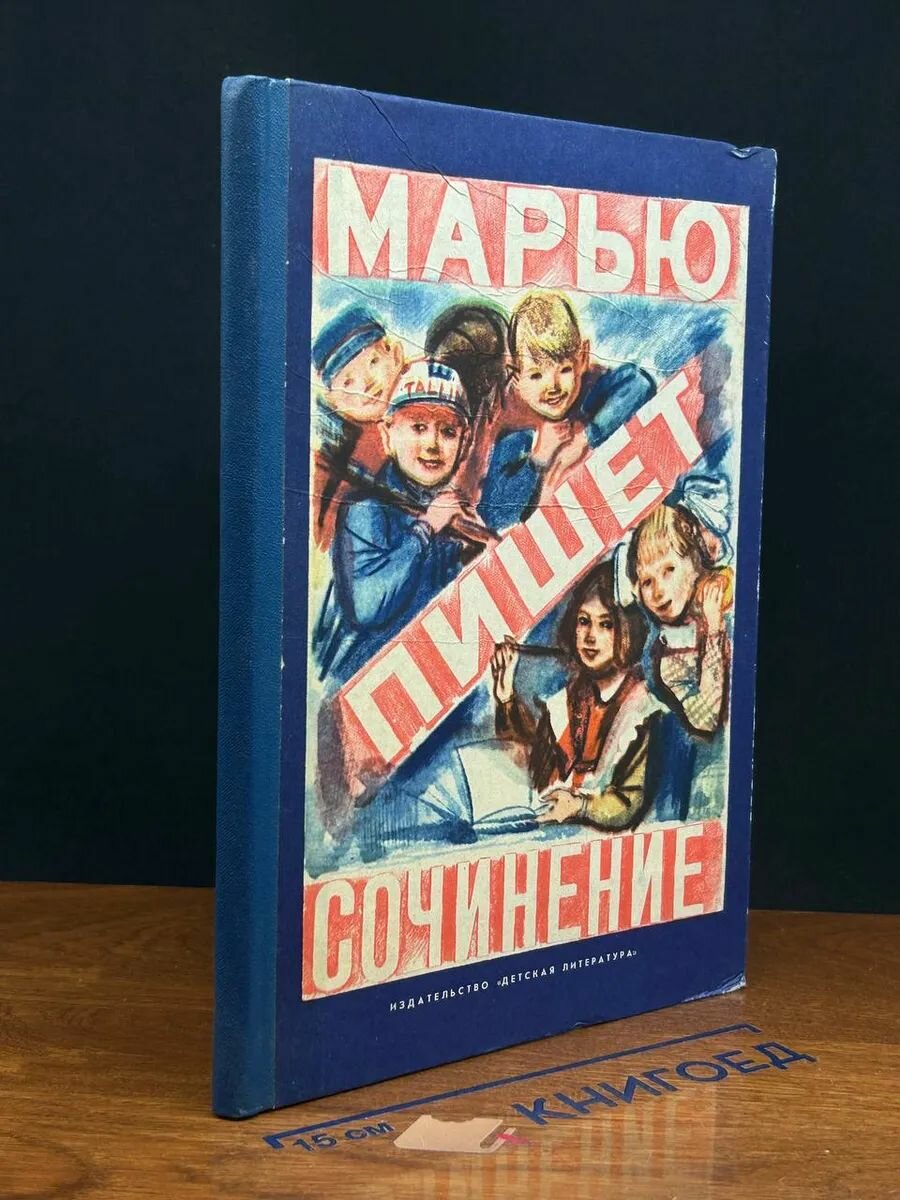 Марью пишет сочинение