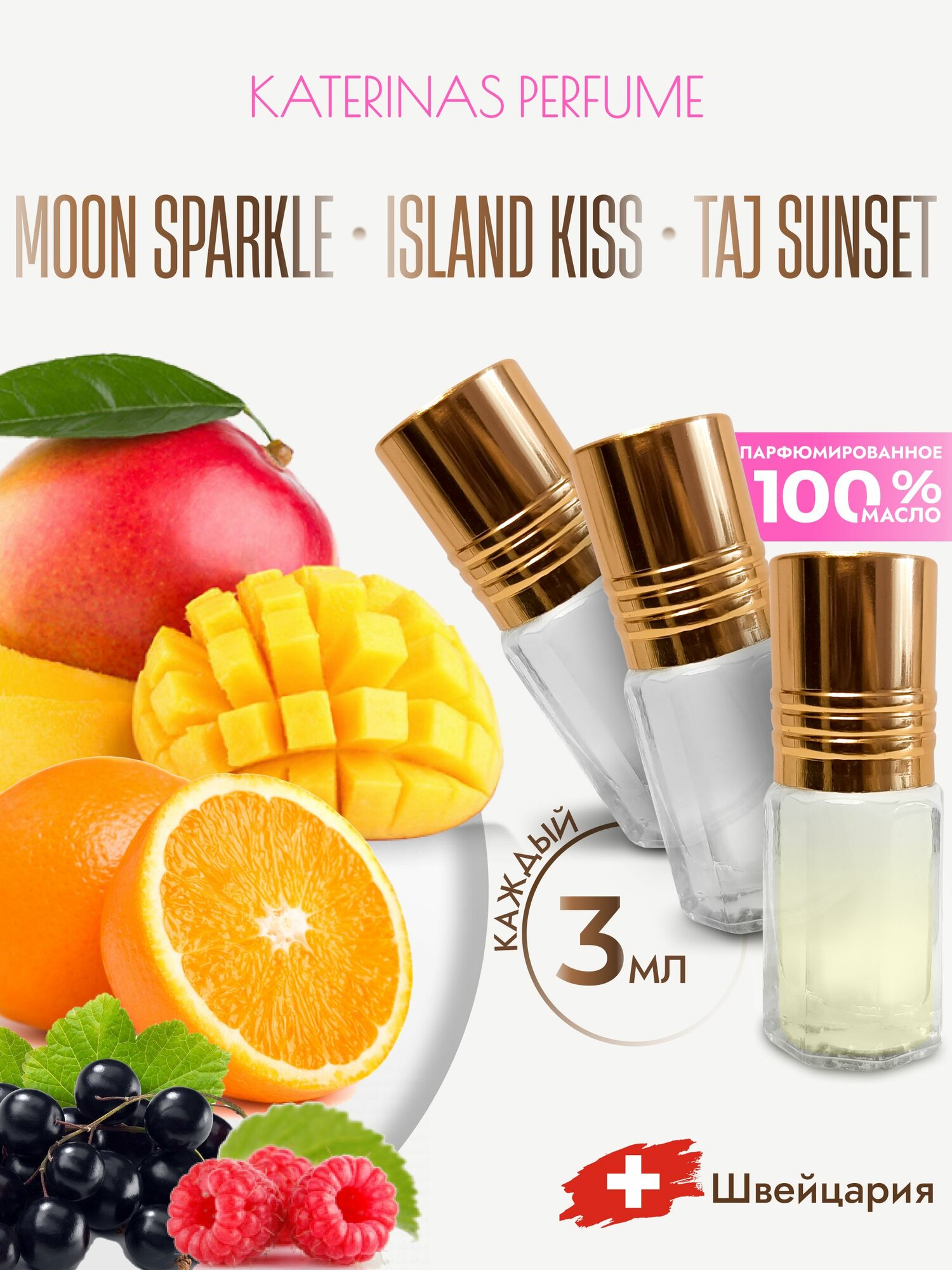 Духи женские стойкие, парфюм женский, набор духов Мун Спаркл, Исланд кисс, Тай Сансет 3шт по 3мл