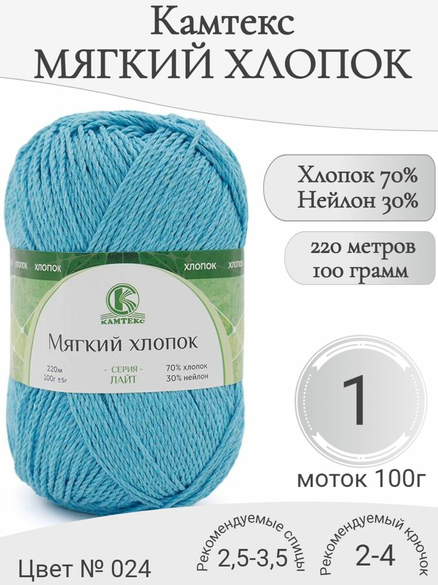 Пряжа Мягкий хлопок, 024-бирюза (1 мот)