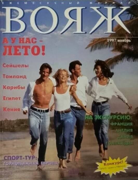 Журнал Вояж. Ноябрь, 1997