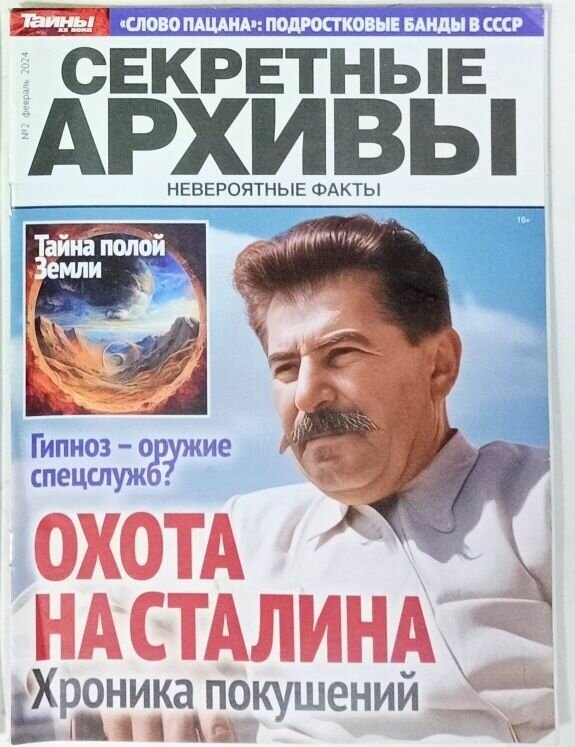 Газета Секретные архивы, №2 февраль 2024г