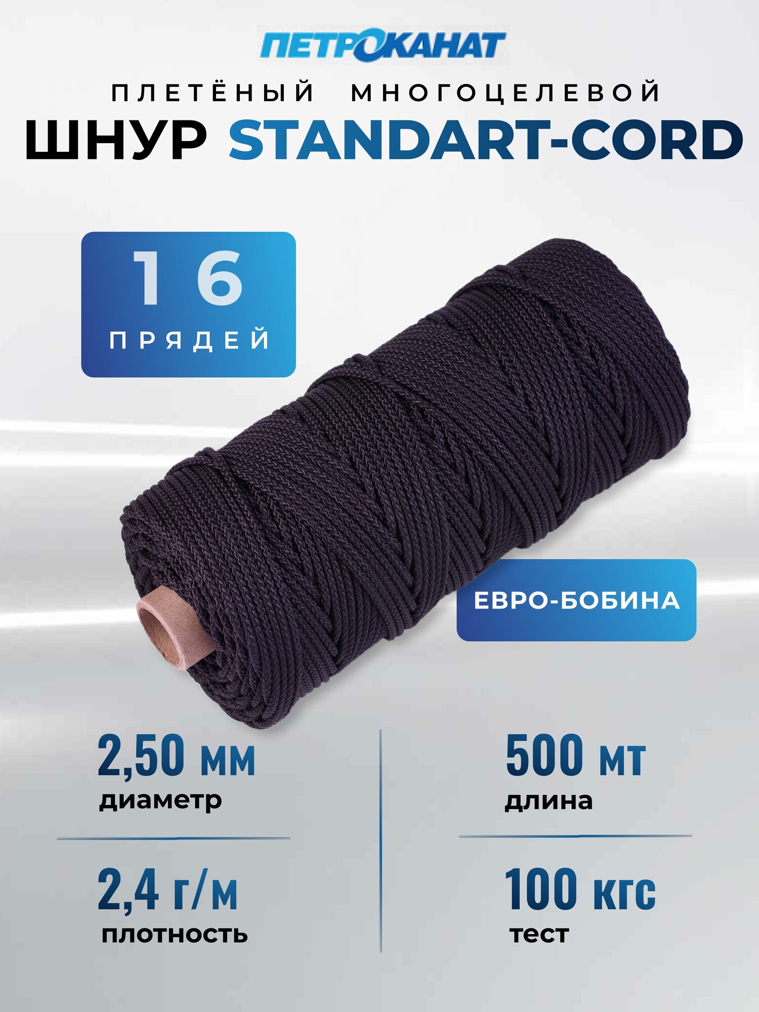 Шнур плетеный STANDARD-CORD (стандарт) 2,5 мм (500 м) черный, евробобина