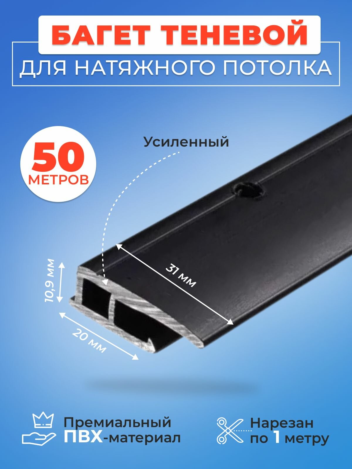 Теневой профиль багет для монтажа потолков без плинтуса, ПВХ, 50 м