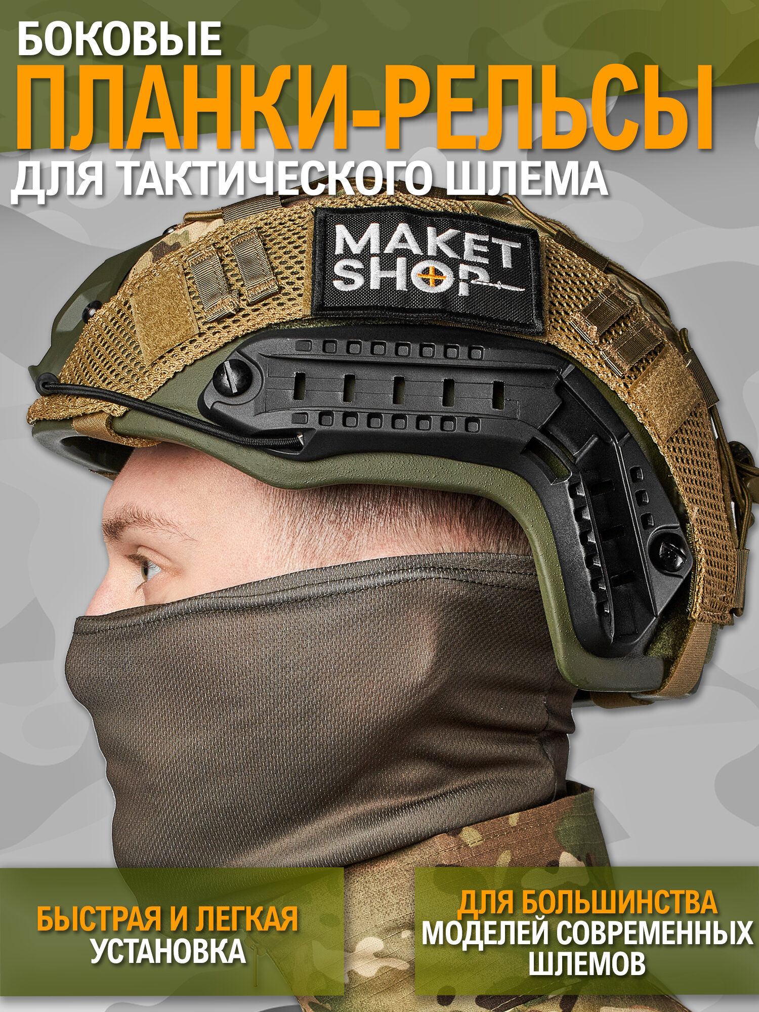 Рельсы на тактический шлем / Планки боковые для 6б47