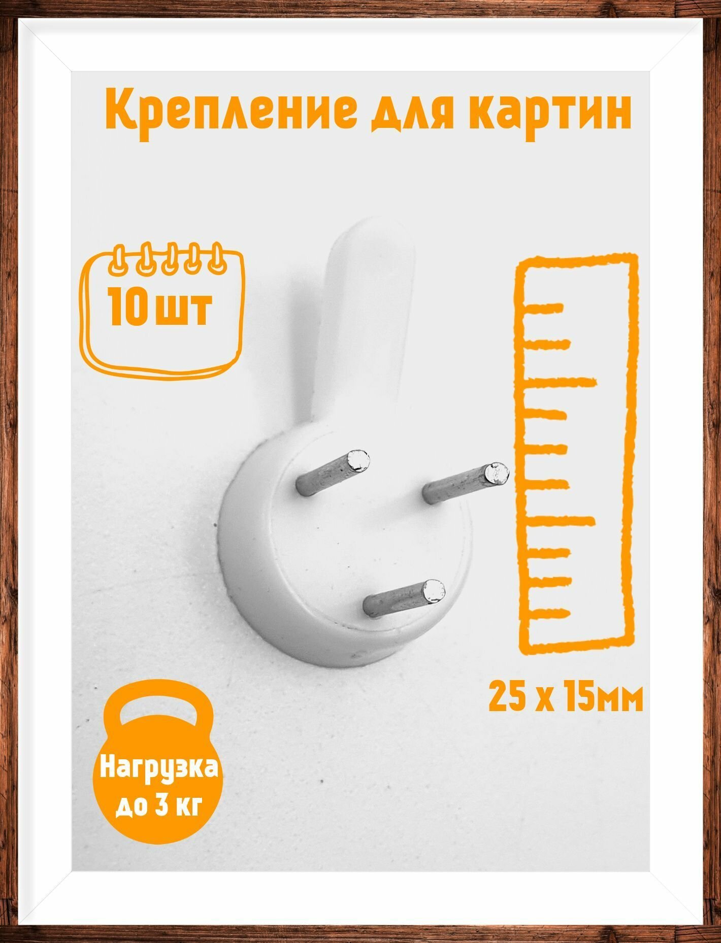 Крючки для картин без сверления, подвес для фоторамок 10 штук