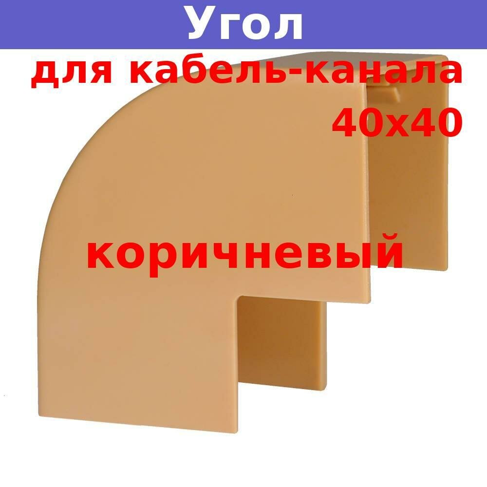 Угол внешний для кабель-канала РуВинил АБС-пластик 40х40 коричневый