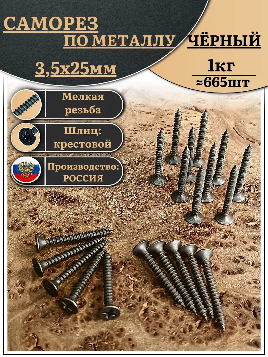 Саморез шуруп по металлу 3,5х25 мелкая резьба, чёрный 1 кг