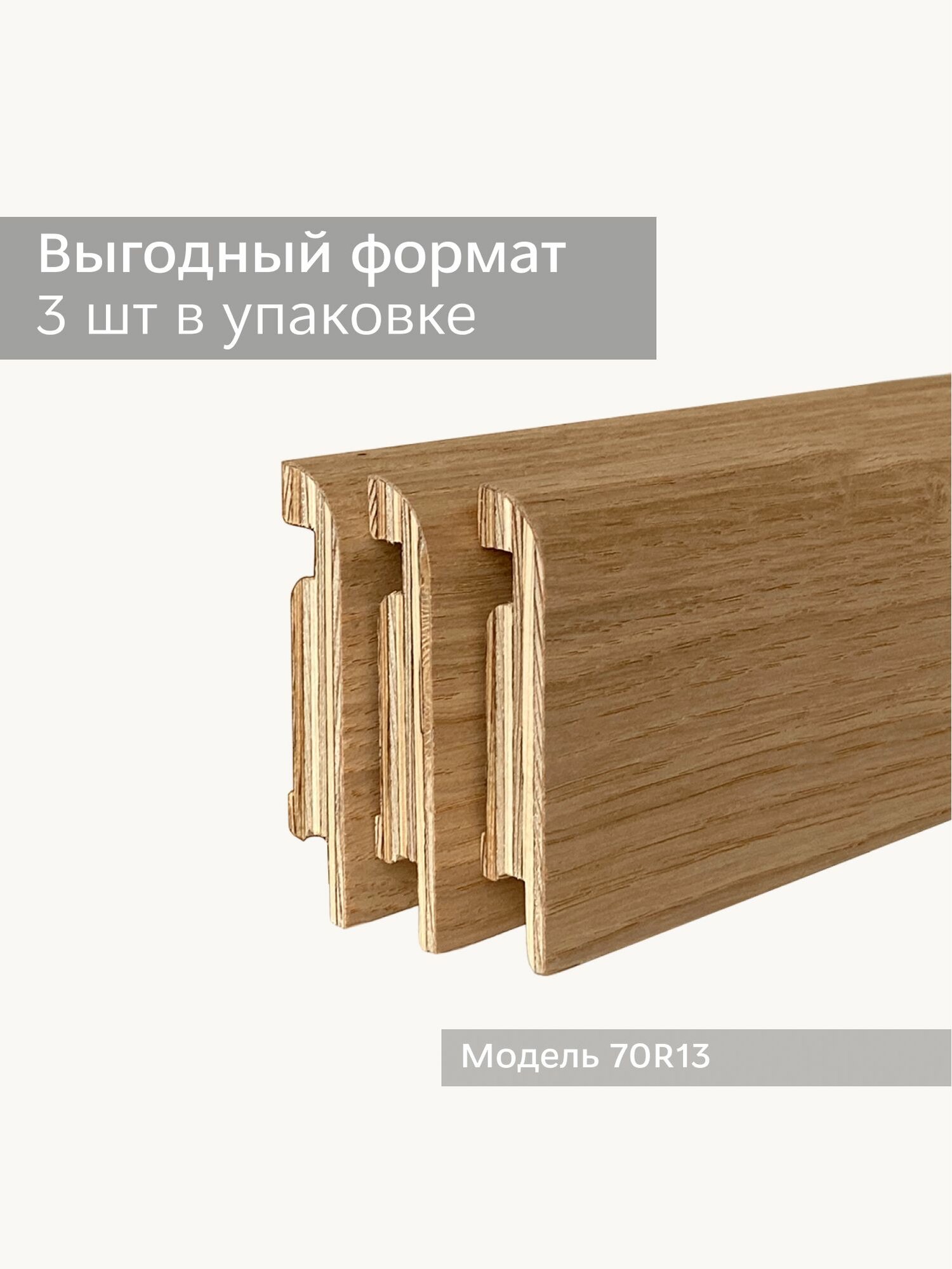Плинтус напольный Дуб натуральный под покраску, 3 шт, 70x15х2400мм, R13, Finitura Dekor
