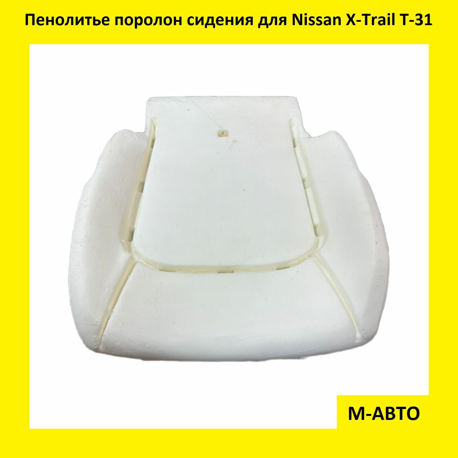 Пенолитье поролон сидения Nissan X-Trail T31(Тканевый Салон)