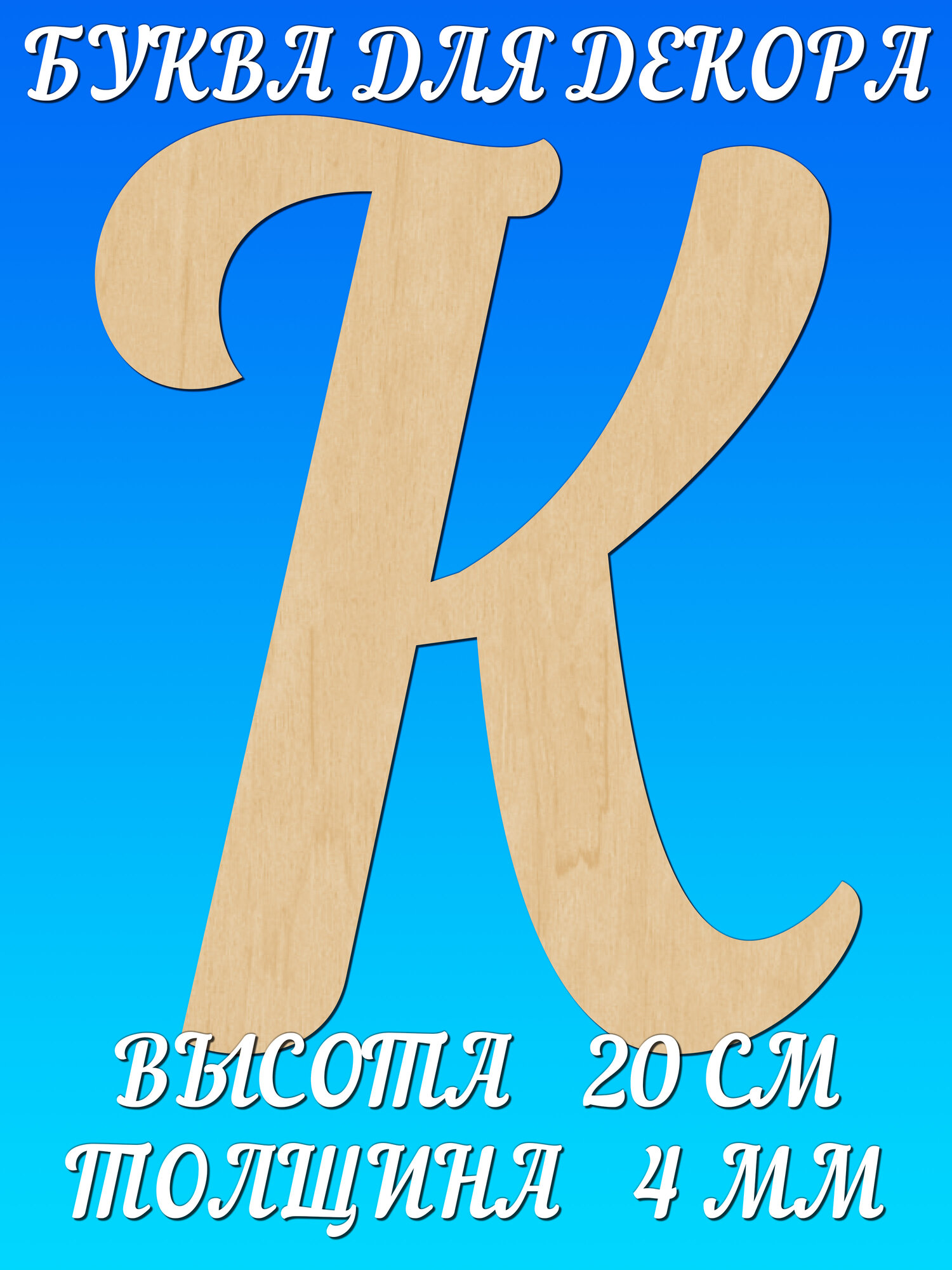 Большая деревянная буква К (20 см) для декора и творчества