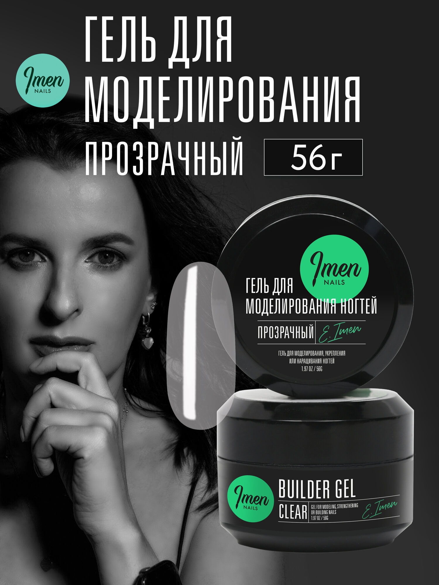IMEN Имень Гель для моделирования Прозрачный CLEAR, 56 гр.