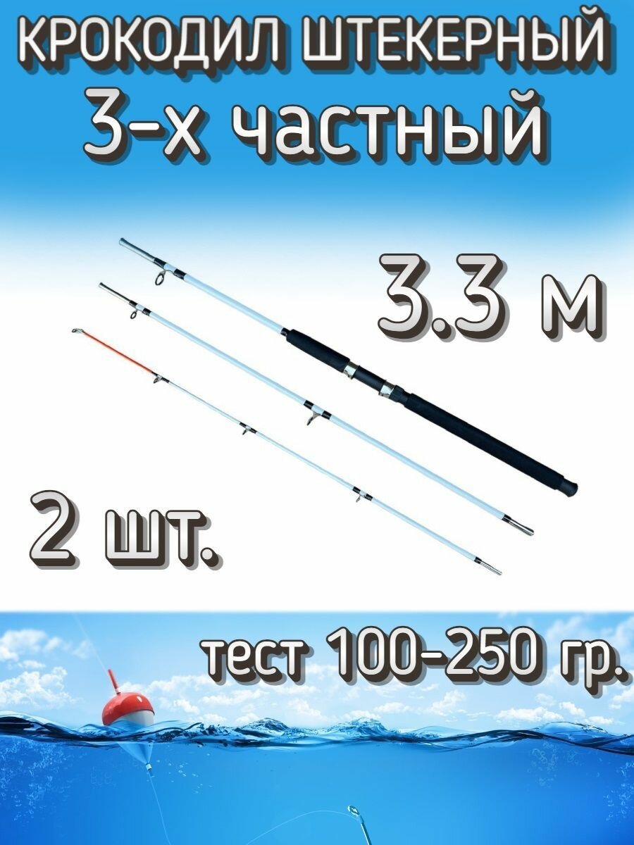 Набор 2 шт. спиннинг Крокодил Snaiden 3-х частный штекерный, тест 100-250 грамм, 330 см, белый