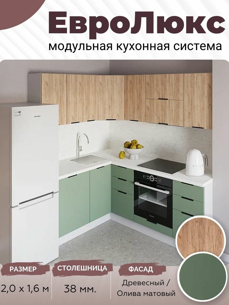 Кухонный гарнитур угловой ЕвроЛюкс МДФ 2,0х1,6 м, Олива матовый/Древесный