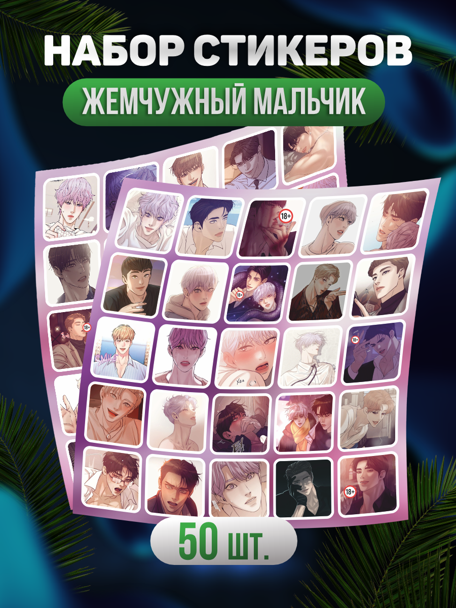 Наклейки стикеры на телефон Жемчужный мальчик Дусик Джуха