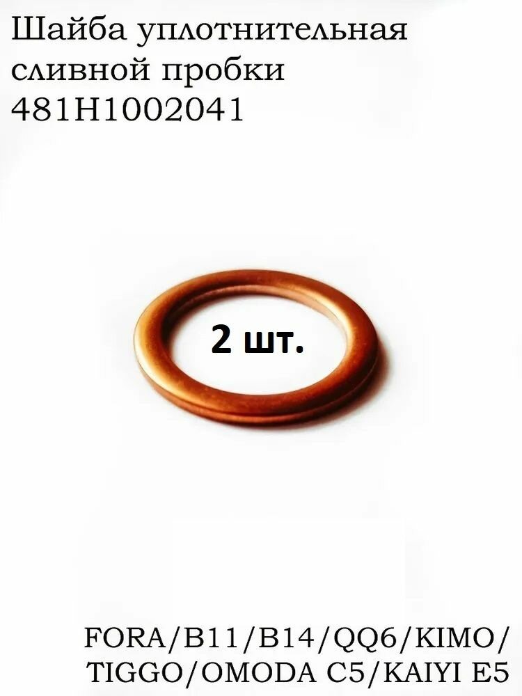 481H1002041 Прокладка сливной пробки (кольцо уплотнительное сливного болта) - 2 шт.