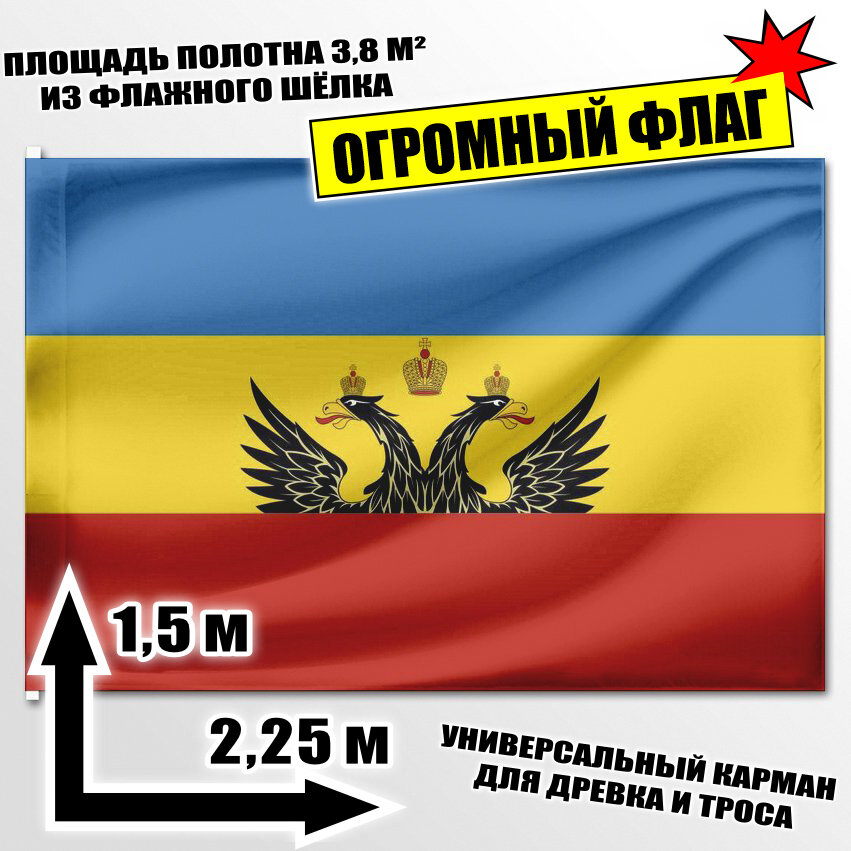 Флаг огромный Новочеркасска 225x150 см