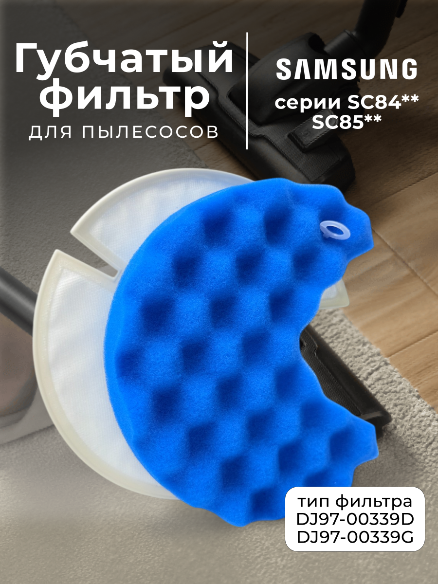 Моторный фильтр для пылесоса Samsung серий SC84**, SC85**, Тип фильтра: DJ97-00849A/B/C/D