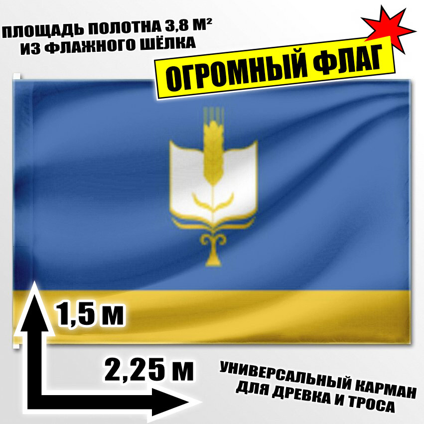 Флаг огромный Стерлибашевского района 225x150 см
